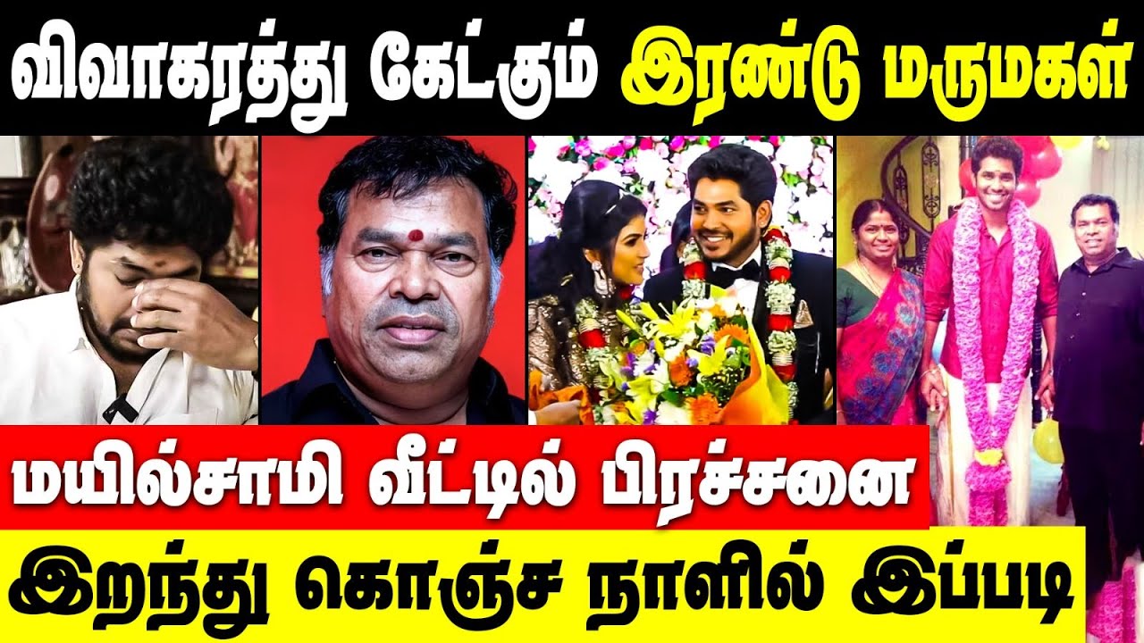 மயில்சாமியின் இரண்டு மருமகளும் விவாகரத்து கேட்டு பிரச்சனை ! | Mayilsamy ...