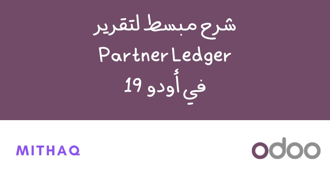 Partner Ledger Report in Odoo 19 | تقرير كشف الحساب في أودو - YouTube