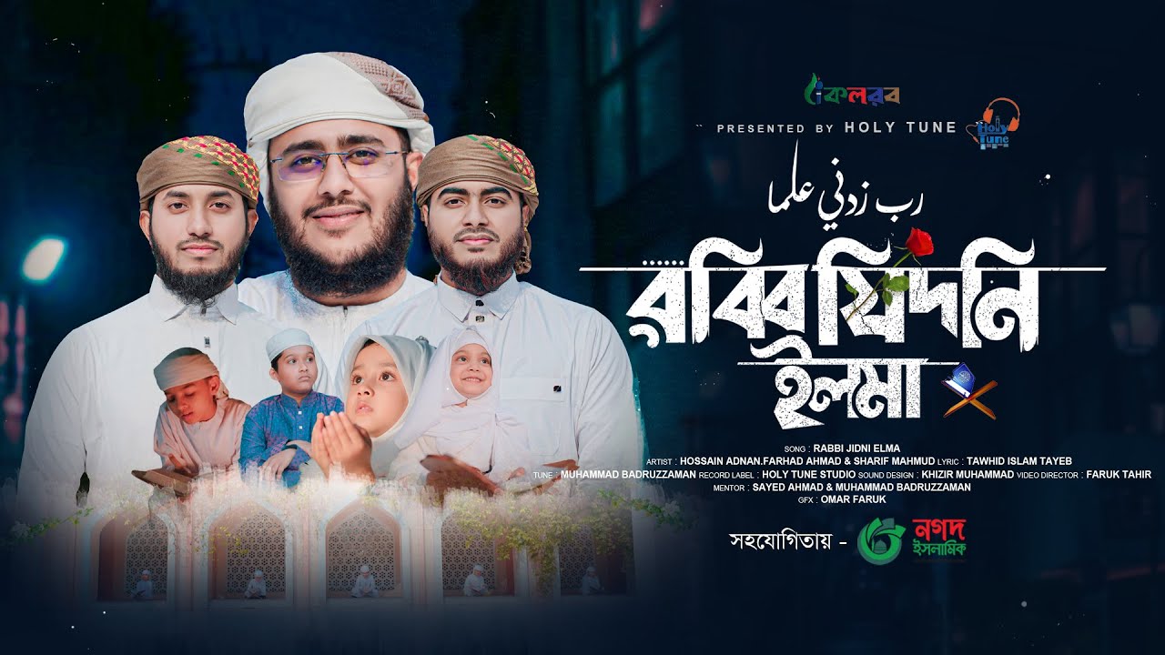 নতুন সুন্দর গজল । Rabbi Zidni Ilma। রাব্বি জিদনি ইলমা। Hossain Adnan ...