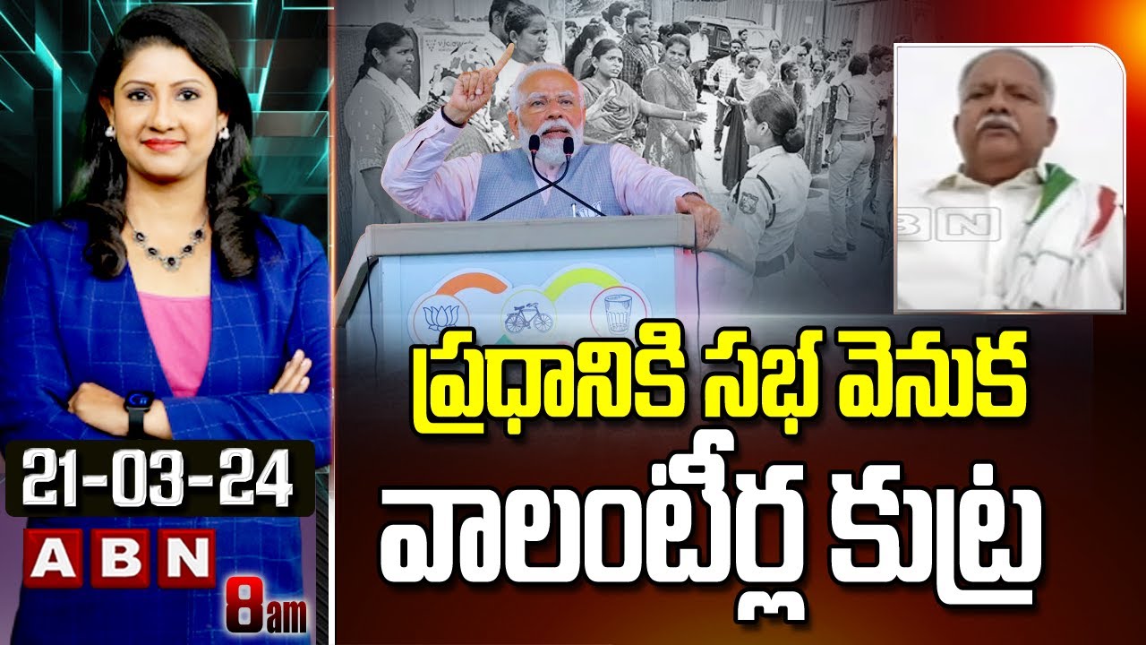 Sanjeeva Reddy : ప్రధానికి సభ వెనుక వాలంటీర్ల కుట్ర | ABN Telugu - YouTube