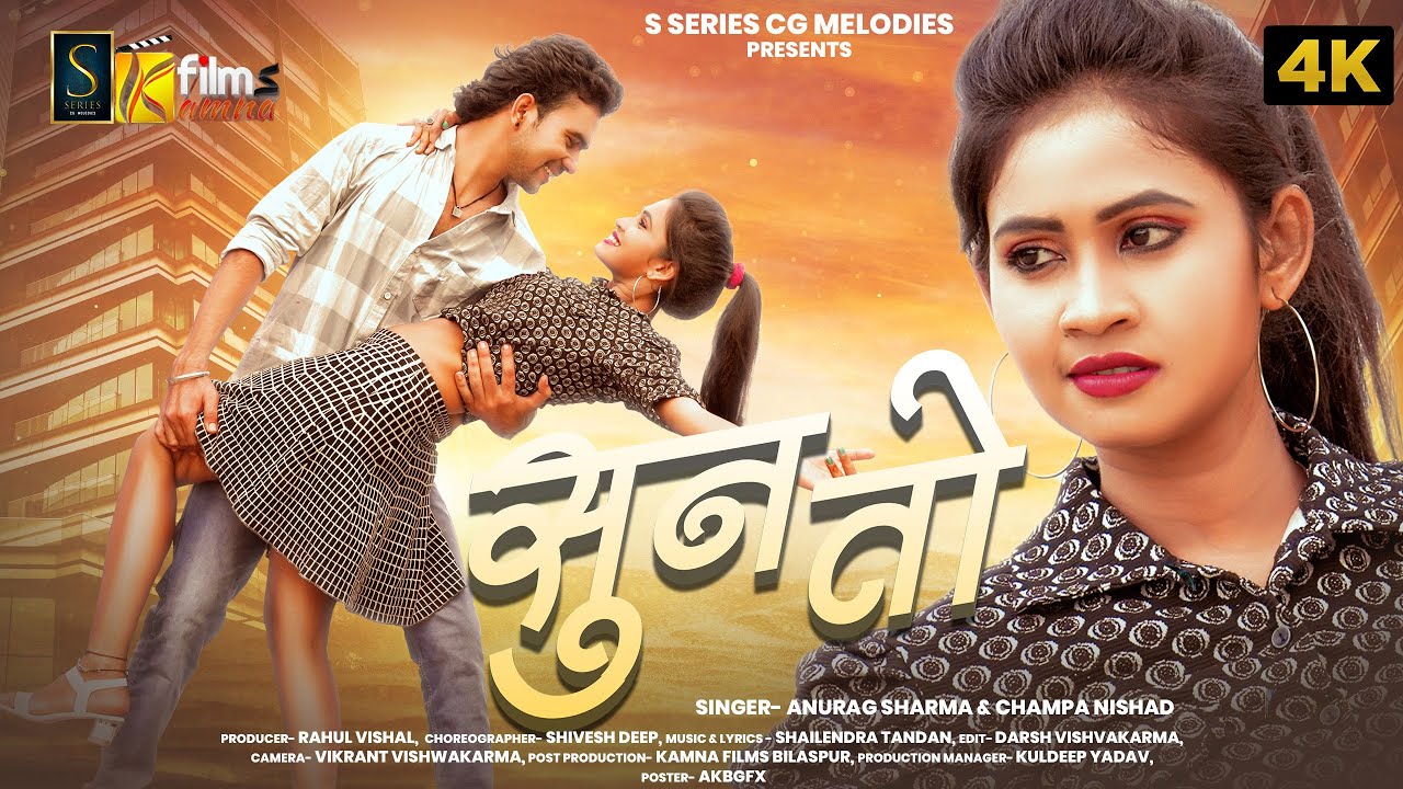 SUN TO | सुन तो | NEW CG SONG | SHALINI & BITTU | ANURAG & CHAMPA ...