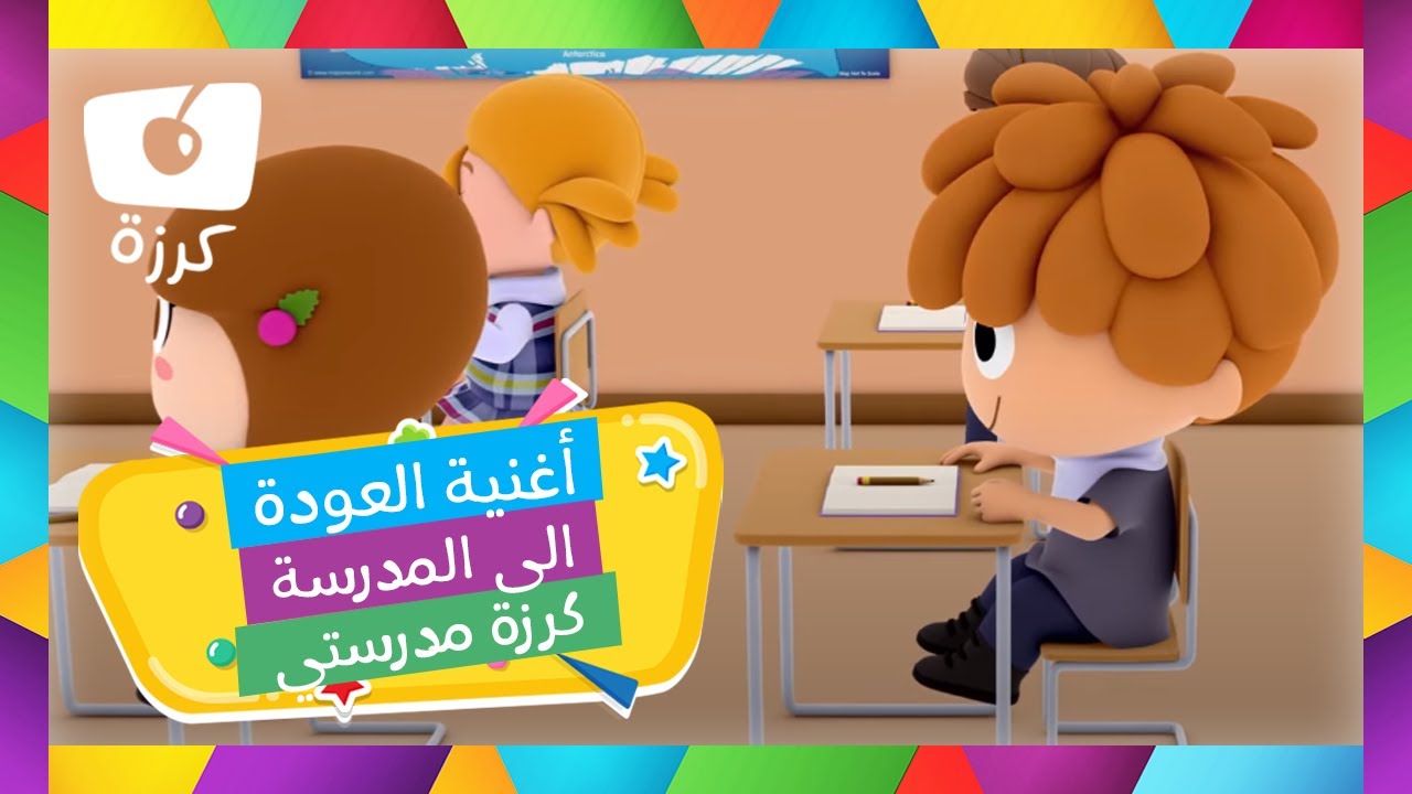 اغنية العودة الى المدرسة | كرزة مدرستي - YouTube