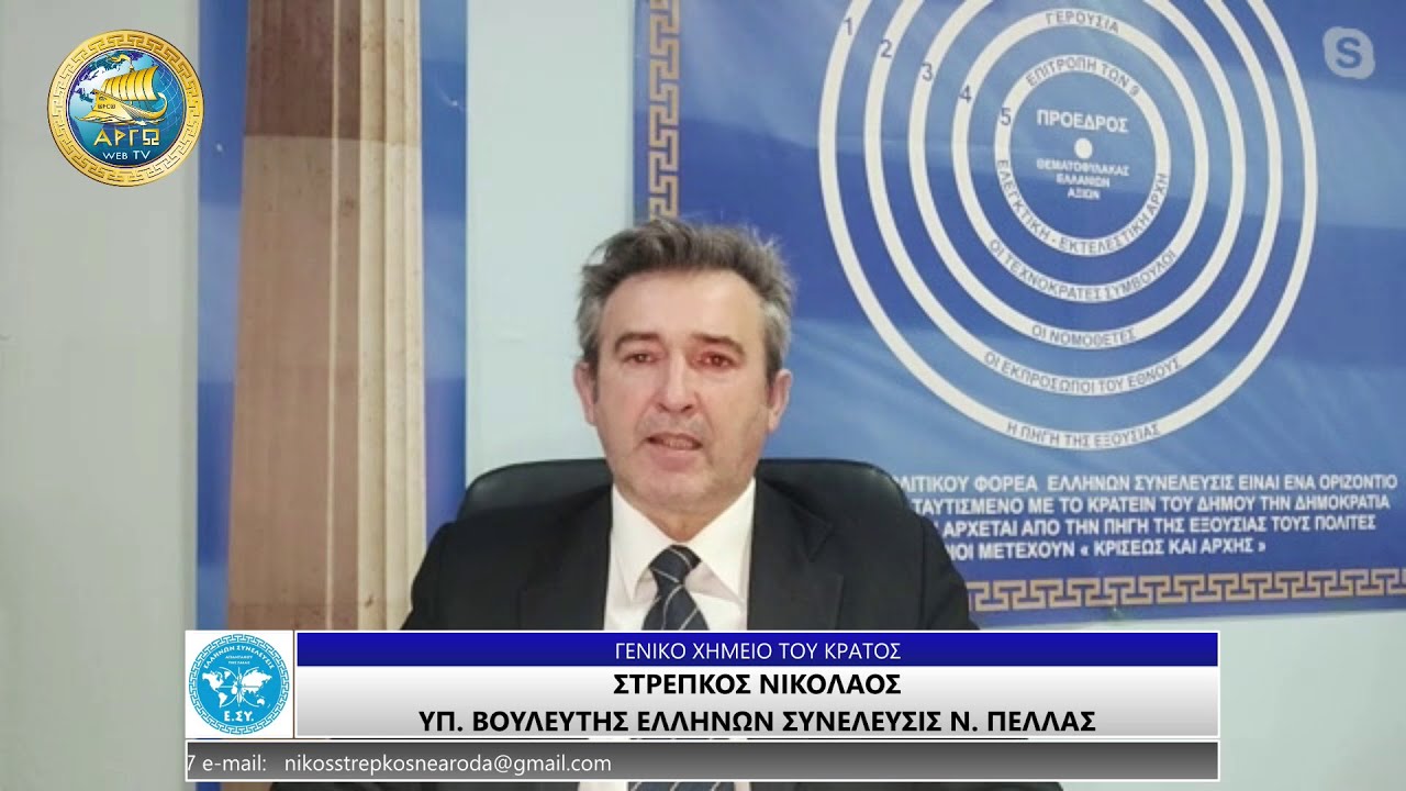 ΝΙΚΟΛΑΟΣ ΣΤΡΕΠΚΟΣ: ΓΕΝΙΚΟ ΧΗΜΕΙΟ ΤΟΥ ΚΡΑΤΟΥΣ - YouTube
