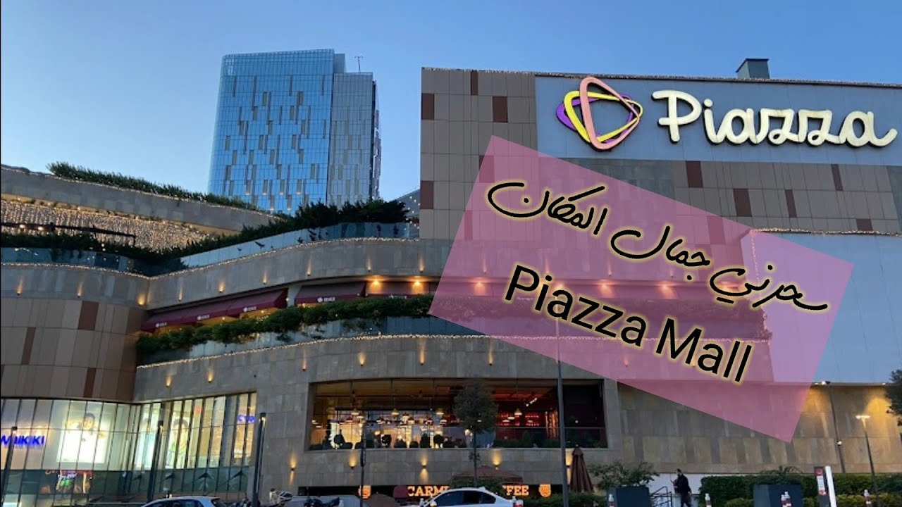 Piazza Mall زيارتي ل - YouTube