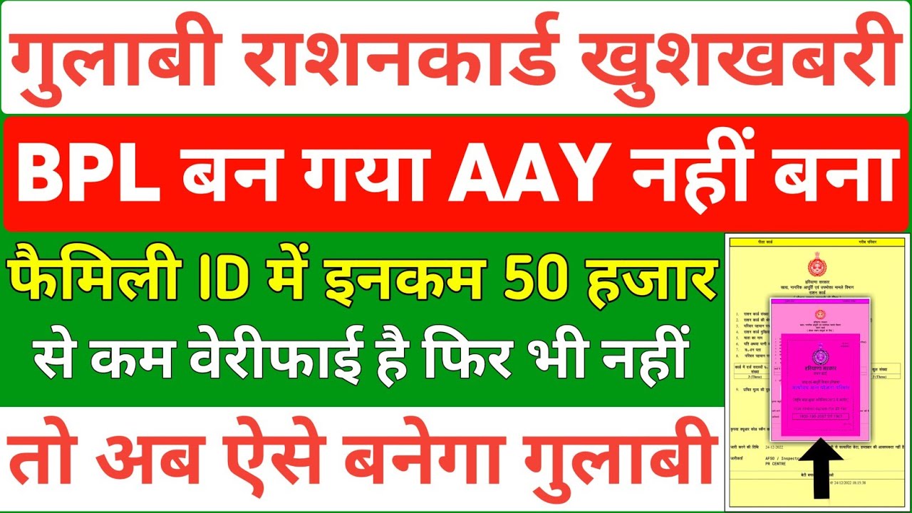 BPL Ration Card बन गया AAY नहीं बना | Family ID में Income 50000 से कम ...