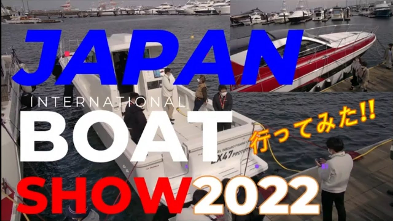 2022 JAPAN international BOAT SHOWに行ってみた!! - YouTube
