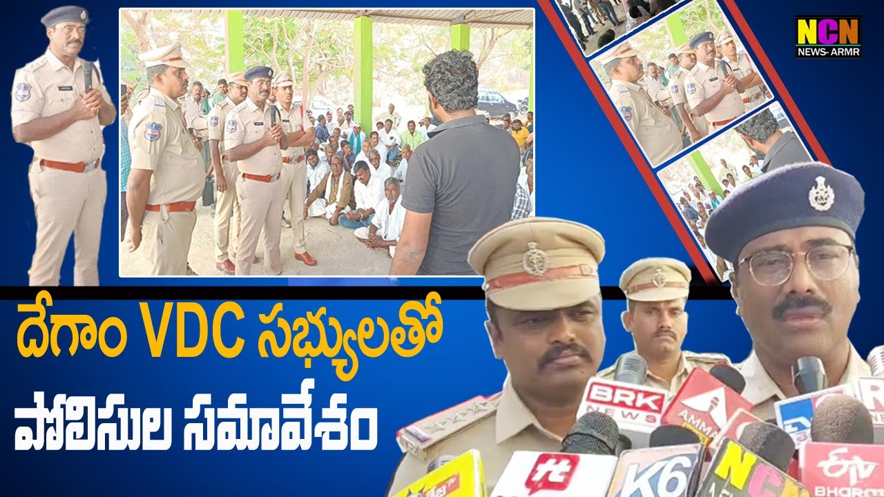 దేగం VDC సభ్యులతో పోలీసుల సమావేశం... - YouTube