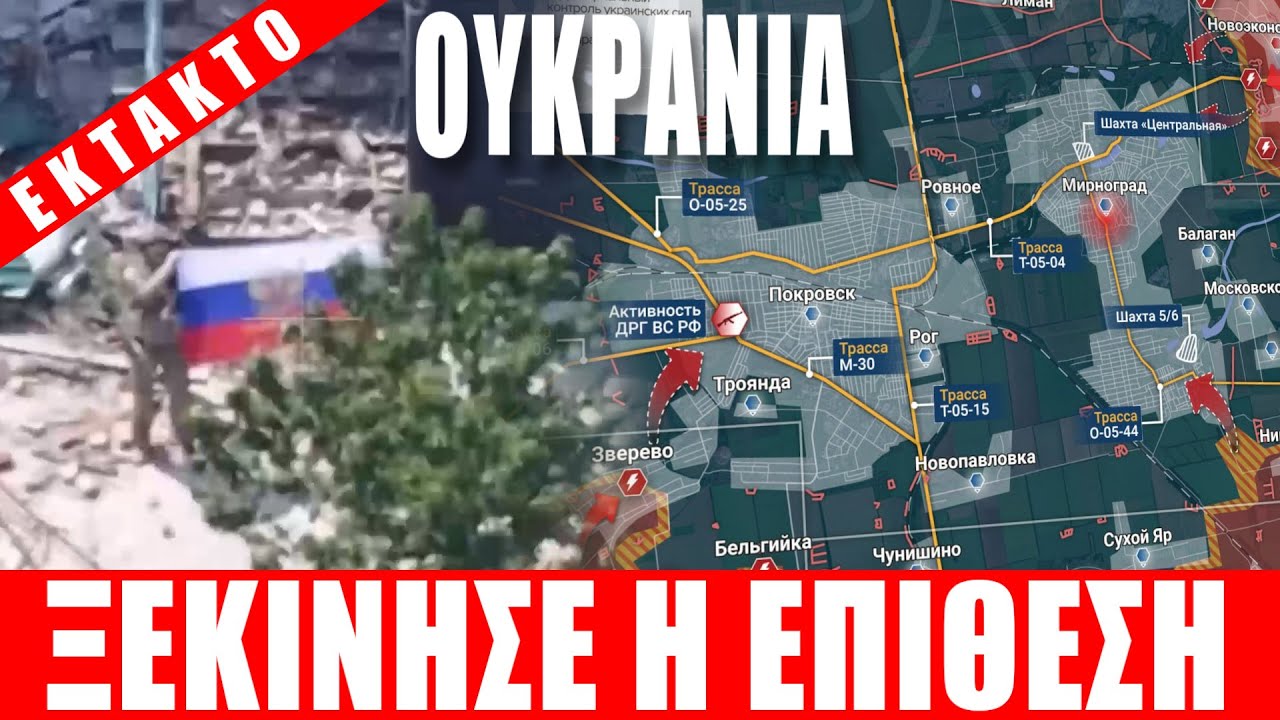 ΕΚΤΑΚΤΟ | ΟΥΚΡΑΝΙΑ | Ξεκίνησε η επίθεση... - (25.7.2025) - YouTube