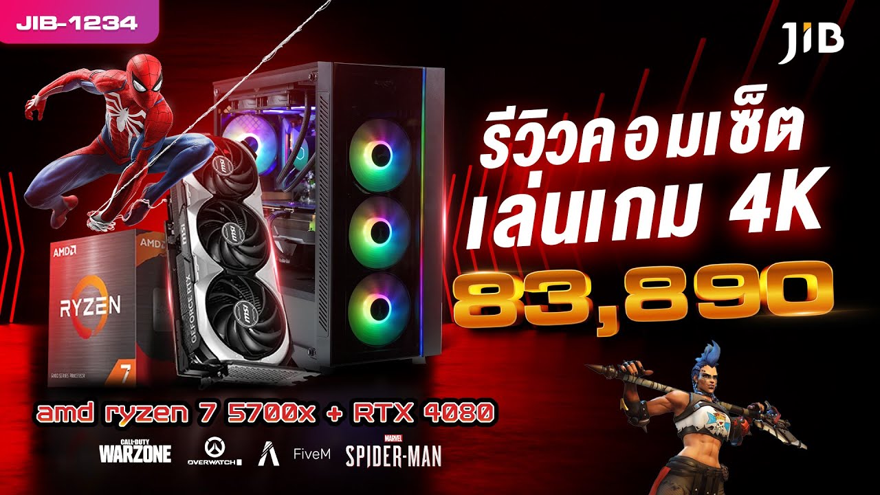 คอมเซ็ตเล่นเกม ปรับ 4K JIB-1234 ราคา 83,890 บาท (RYZEN7 5700X + RTX4080 ...