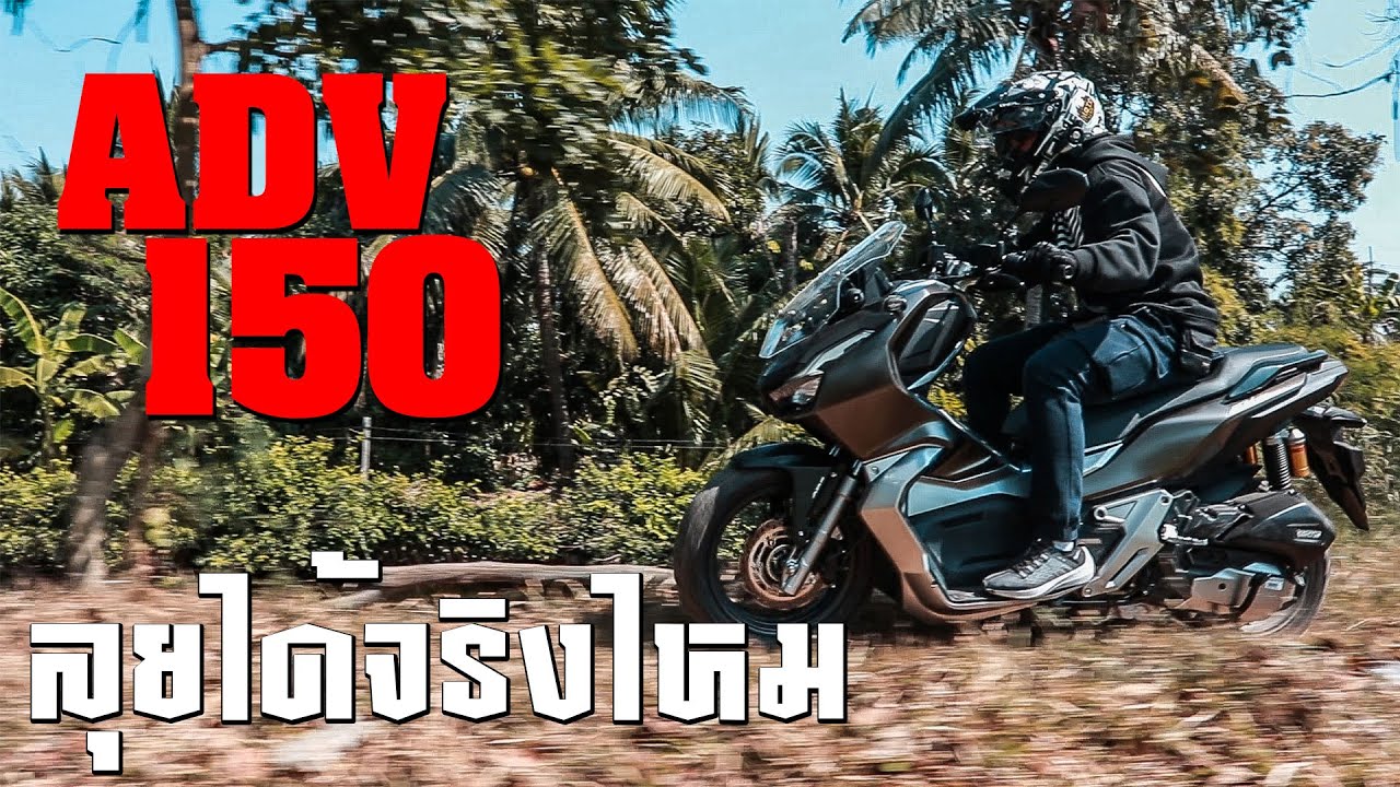เจาะลึก Review ADV 150 ว่าจะลุยได้จริงไหม - YouTube