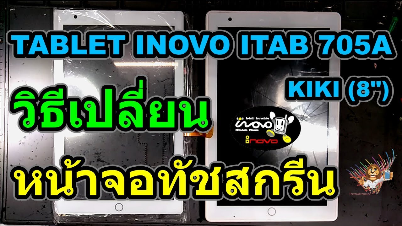วิธีเปลี่ยนหน้าจอทัชสกรีน | TABLET INOVO ITAB 705A รุ่น KIKI หน้าจอ (8") - YouTube