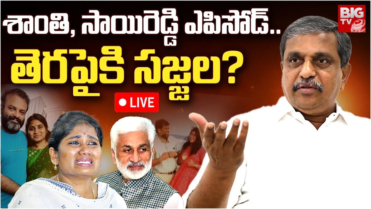 శాంతి, సాయిరెడ్డి ఎపిసోడ్..తెరపైకి సజ్జల? | Vijayasai Reddy Shanti ...