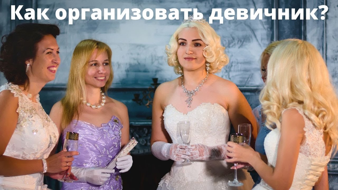 Как организовать девичник Youtube