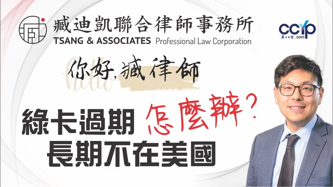 綠卡過期，長期不在美國，如何使用I-193表格恢復綠卡身份？ | 美國绿卡 | 臧迪凱律師 - YouTube