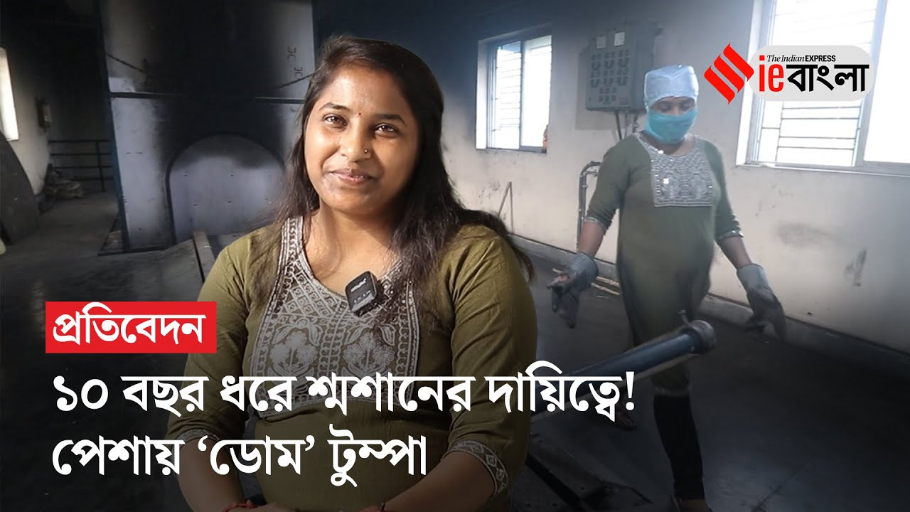 Inspirational Tumpa Das: মহিলা 'ডোম!' দেহ সৎকার থেকে চুল্লির কাজ একা হাতেই সামলান টুম্পা ...