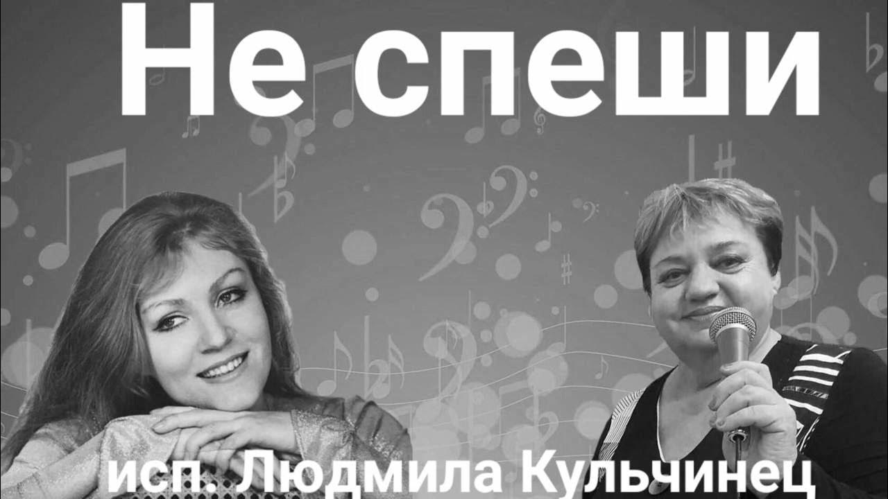 Не спеши - YouTube