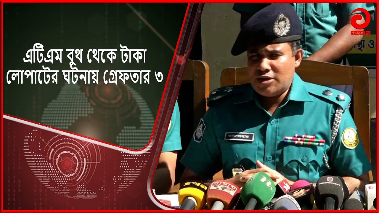এটিএম বুথ থেকে টাকা লোপাটের ঘটনায় গ্রেফতার ৩ | DBBL Booth | Asian TV ...