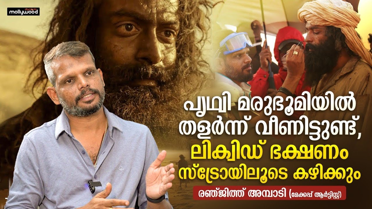 പൃഥ്വി മരുഭൂമിയിൽ തളർന്ന് വീണിട്ടുണ്ട് | Ranjith Ambady | Prithviraj ...
