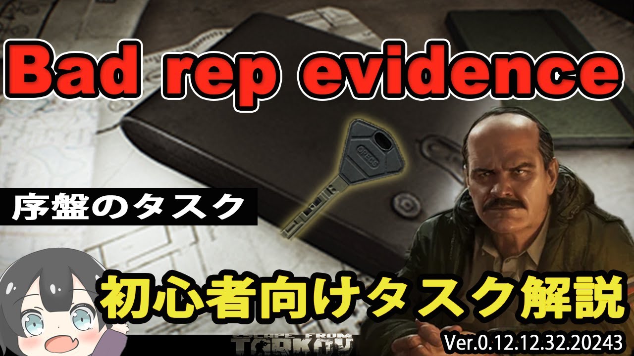 【タルコフ解説】Bad rep evidence【EFT】 - YouTube