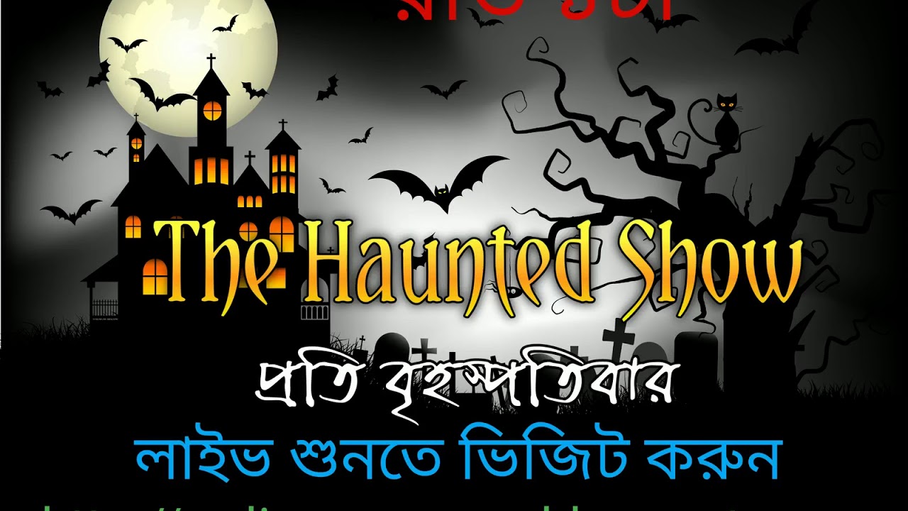 The haunted show এপিসোড ৮ ঘটনা ৩- নতুন বাসায় এ কে? || ভৌতিক ঘটনা ...