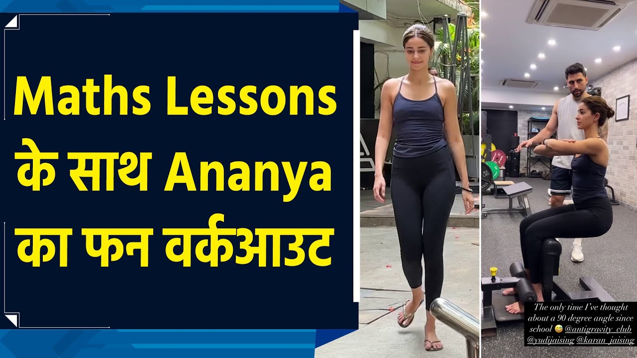 जाने क्यों वर्कआउट करते हुए Ananya Panday को Maths Lessons की आई याद ...