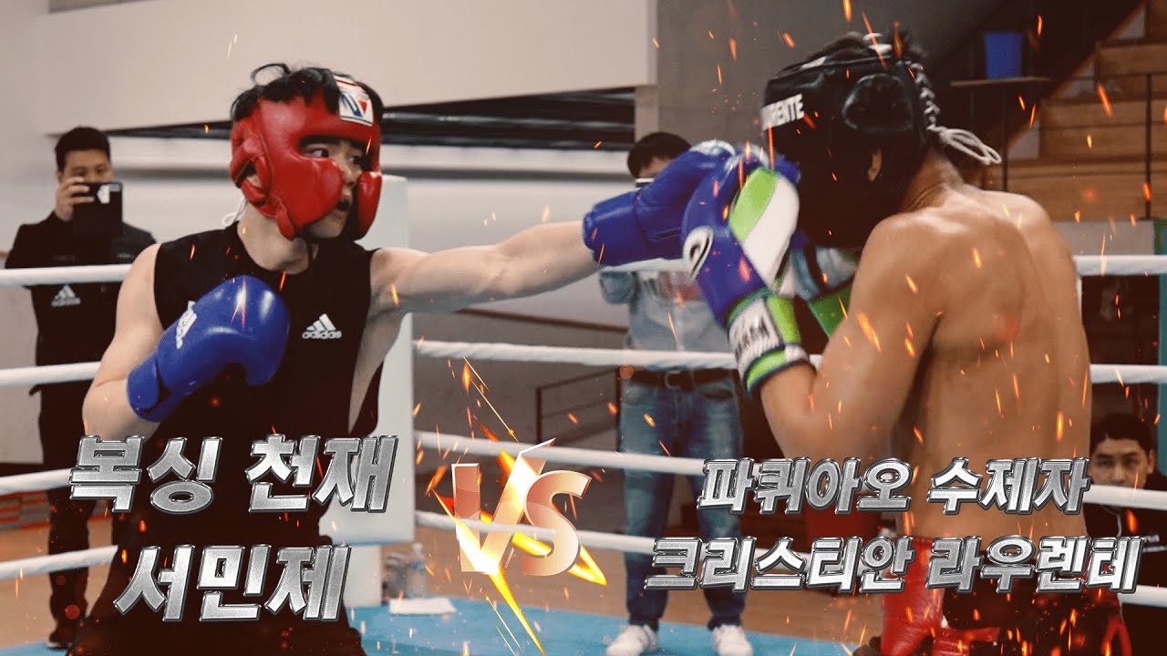 𝐅𝐈𝐆𝐇𝐓 𝐖𝐎𝐑𝐋𝐃 𝐍𝐎.𝟏 세계선수권 국가대표 서민제 vs FW1 크리스티안 라우렌테 - YouTube