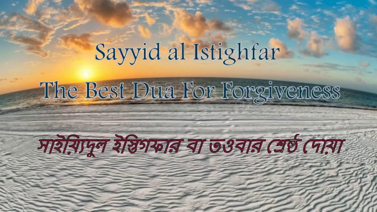 The Best Dua For Forgiveness (SAYYID AL ISTIGHFAR) --- সাইয়্যিদুল ...