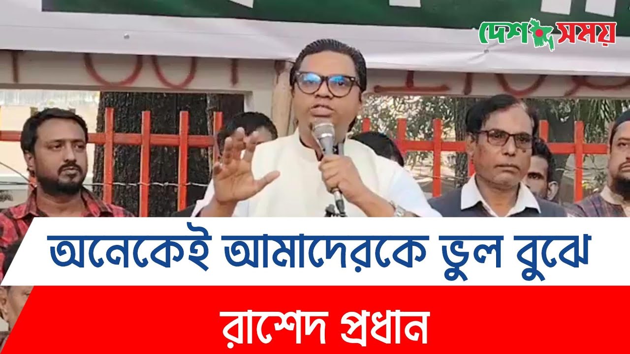 অনেকেই আমাদেরকে ভুল বুঝে II রাশেদ প্রধান II Rashed Prodhan II Desh ...