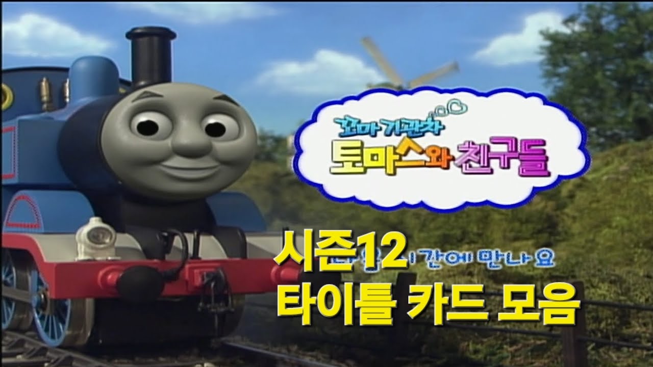 토마스와 친구들 시즌12 타이틀 카드 모음 재더빙 Youtube
