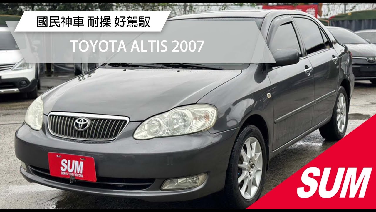 【SUM中古車】TOYOTA ALTIS 2007 ｜國民神車 耐操 好駕馭 台北市 - YouTube