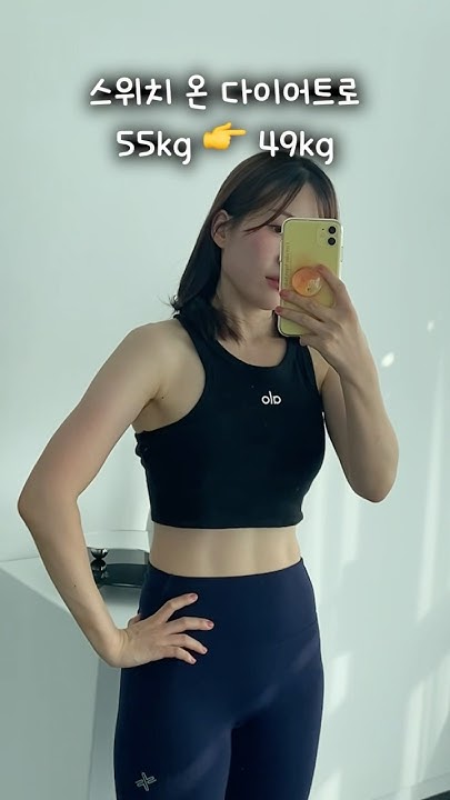 160cm/49kg 스위치온 후 유지어터는 뭘 먹을까? 공복운동부터 아침, 점심, 저녁, 간식까지 다 보여드림 - YouTube