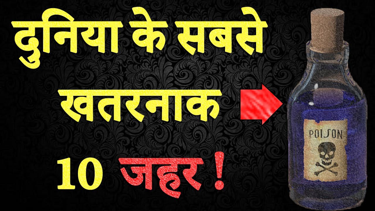 दुनिया के सबसे खतरनाक 10 जहर ! WORLD'S TOP 10 MOST POWERFUL POISON ...