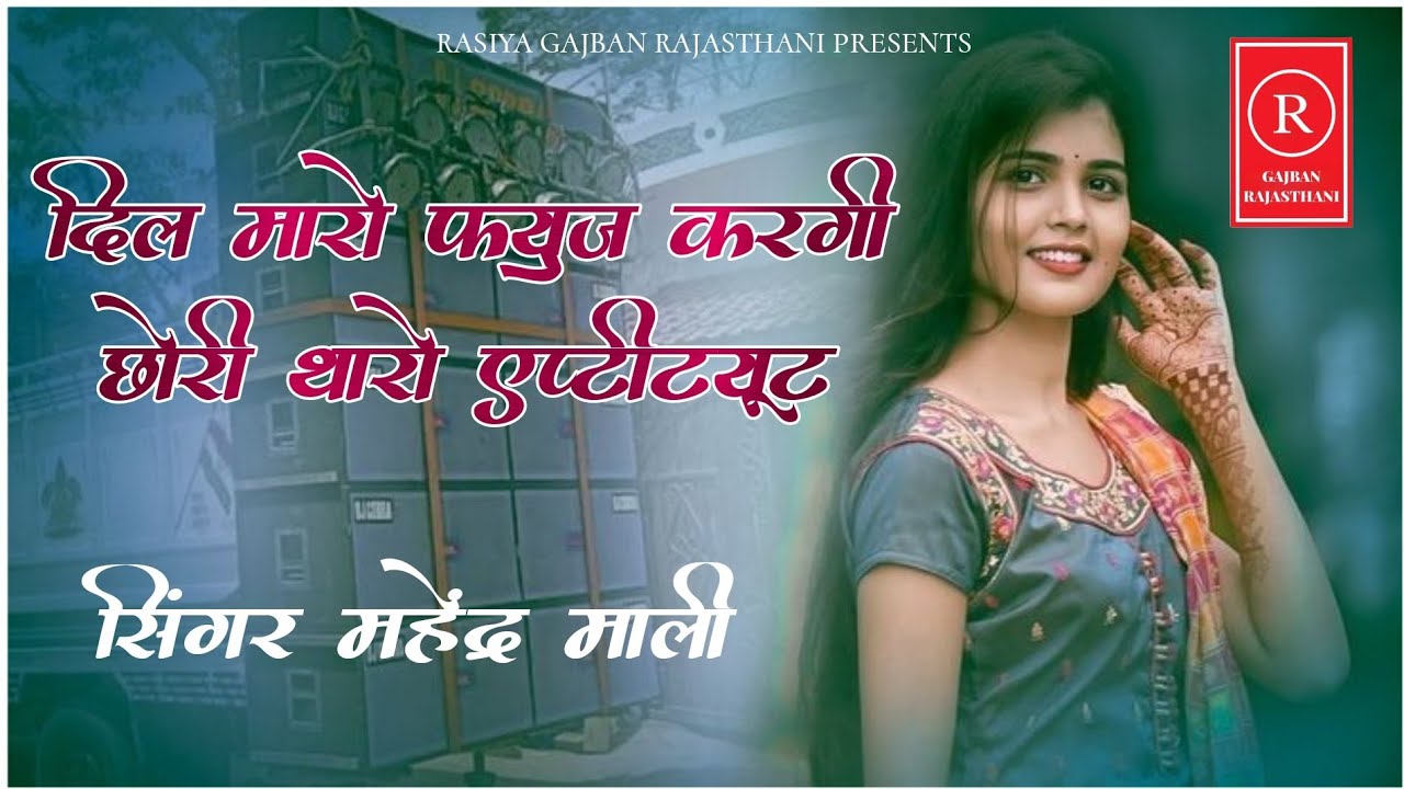 दिल मारो फ्युज करगी 😜 छोरी थारो एप्टीट्यूट 😲 Chori Tharo Attitude ...