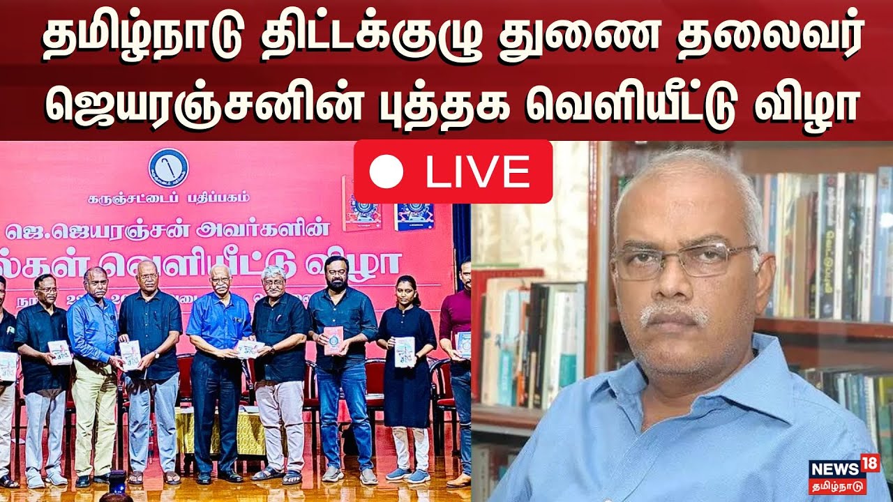 🔴Jeyaranjan Book Release LIVE: தமிழ்நாடு திட்டக்குழு துணை தலைவர் ...