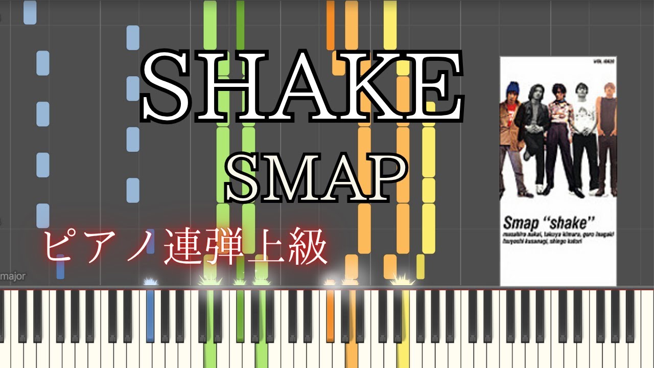 SHAKE/SMAP:ピアノ連弾[楽譜あり]，上級 - YouTube