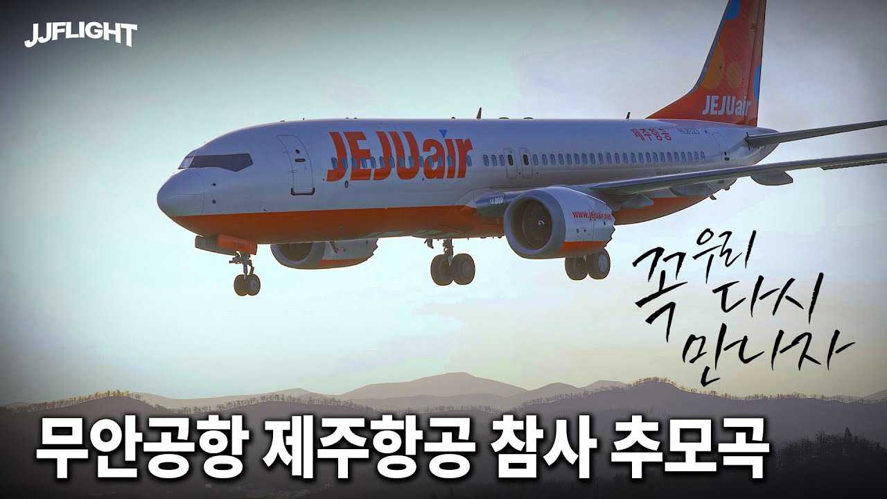 꼭 우리 다시 만나자 / 무안공항 제주항공 참사 추모곡 - YouTube Music