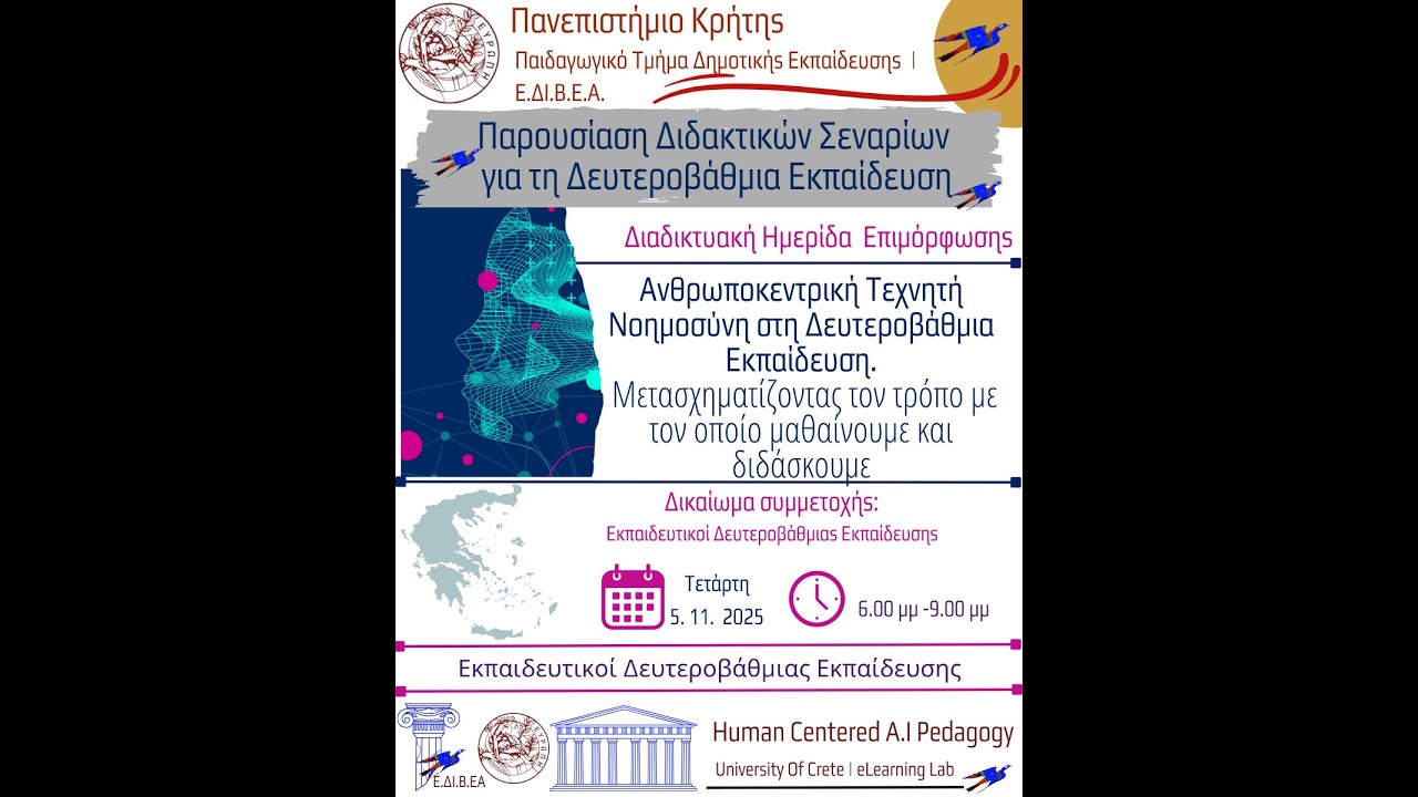 Ανθρωποκεντρική Τεχνητή Νοημοσύνη στη Δευτεροβάθμια Εκπαίδευση - YouTube