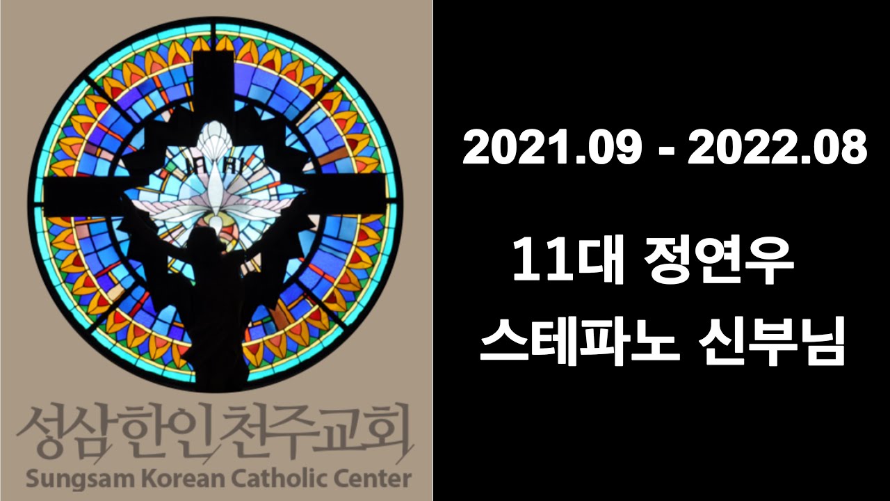 성삼 한인 천주교회 역사 (2021.09 - 2022.08) 정연우 스테파노 신부님-1. History of Sungsam ...