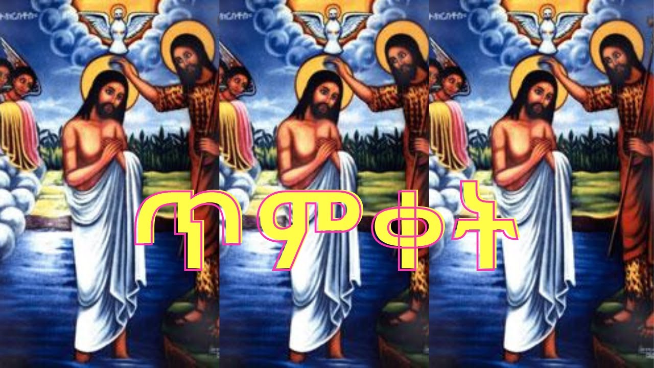 በዓለ ጥምቀት የጥምቀት አከባበር Youtube