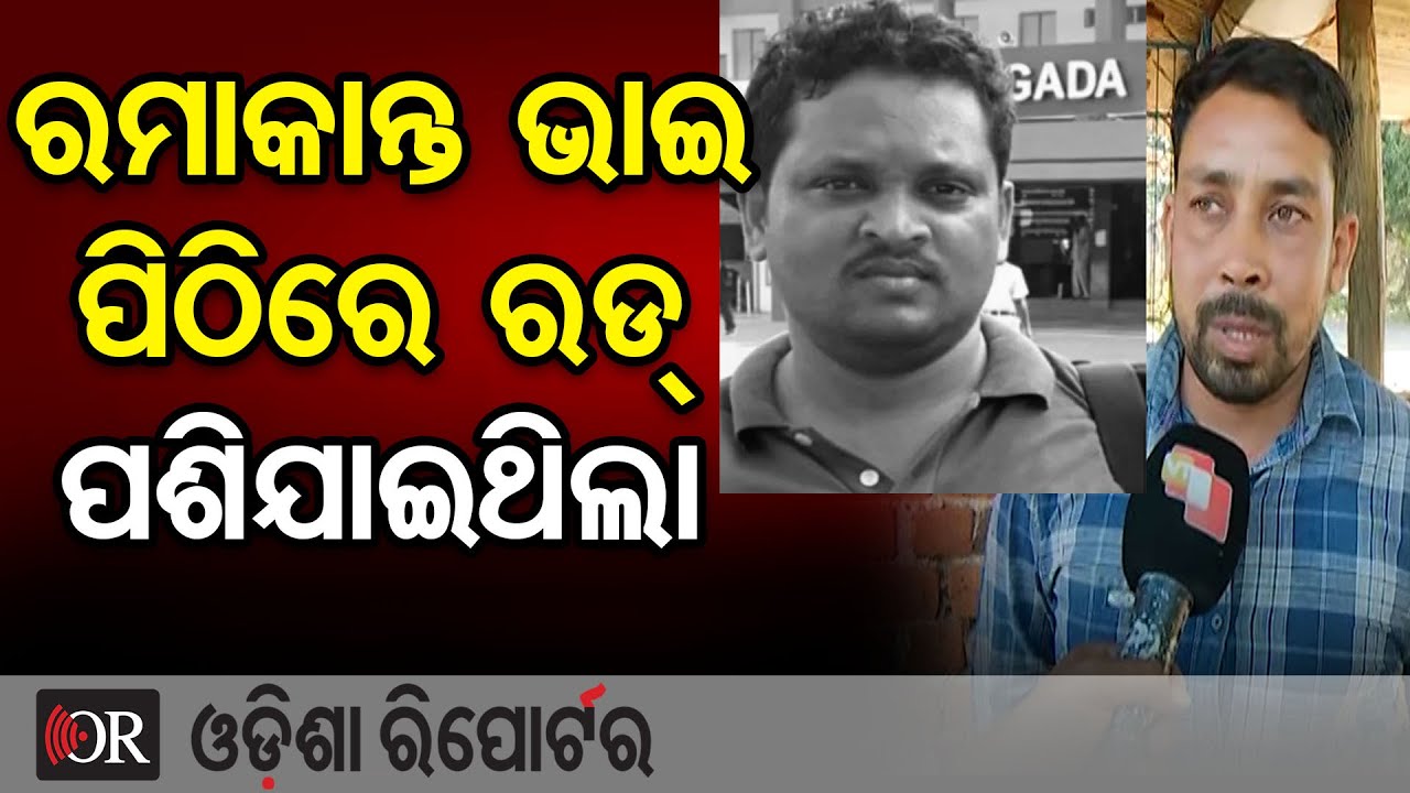 ରମାକାନ୍ତ ଭାଇ ପିଠିରେ ରୋଡ୍ ପଶିଯାଇଥିଲା | Odisha Reporter - YouTube