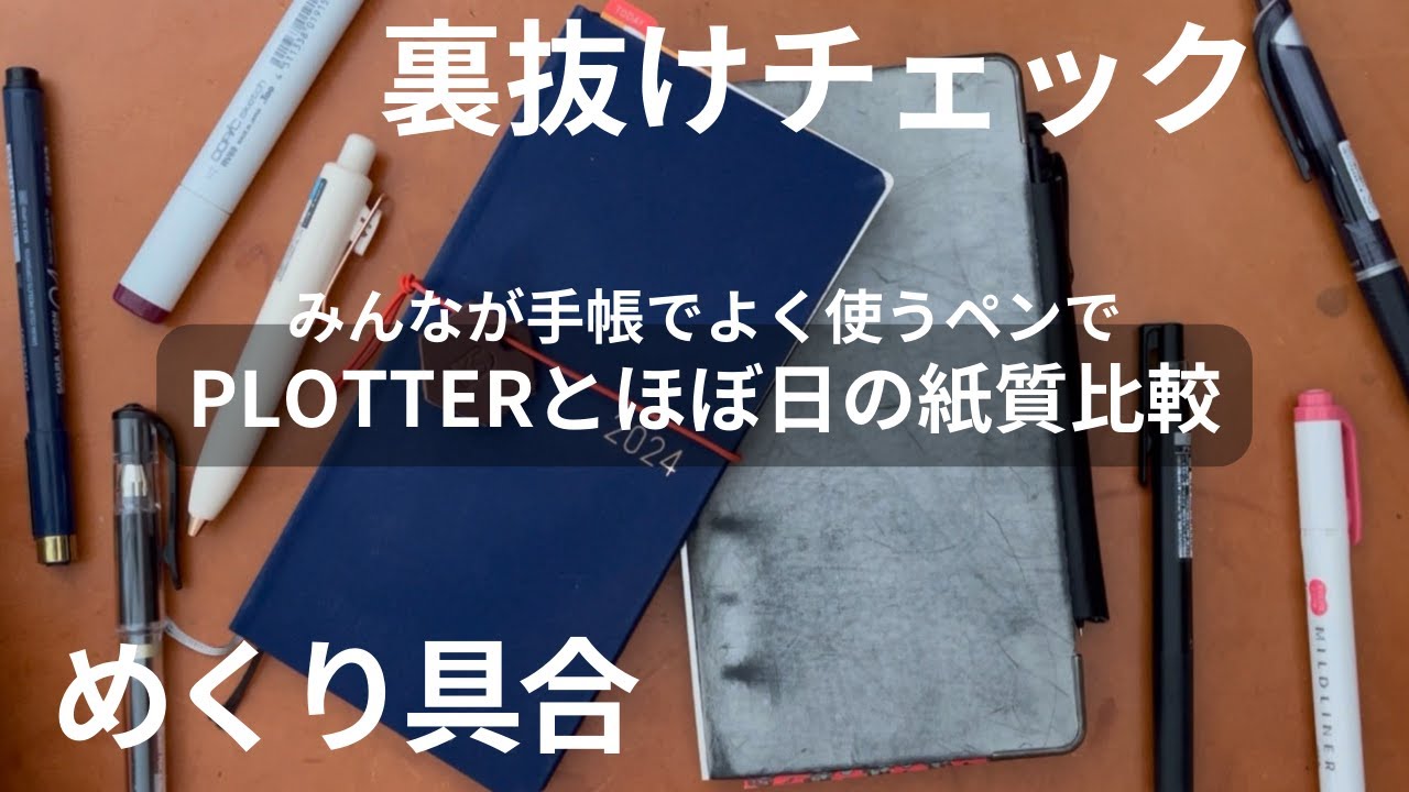 【PLOTTER＆ほぼ日weeks比較】手帳によく使われるペンでの裏抜けチェック・紙の触感の違い - YouTube