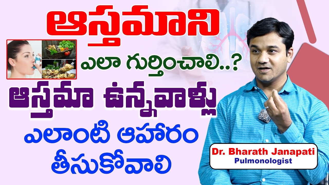 ఆస్తమాని ఎలా గుర్తించాలి..? | Asthma Symptoms In Telugu | Pulmonologist ...
