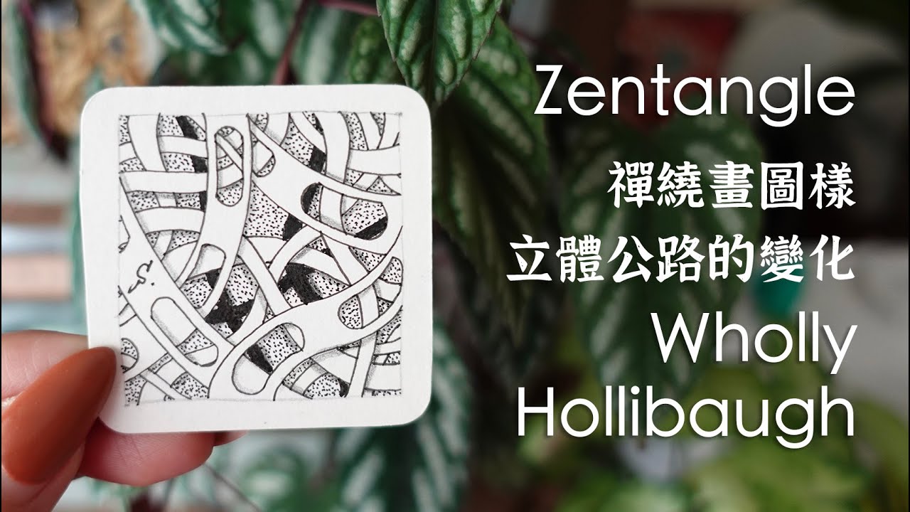 【解說版】立體公路 Hollibaugh的變化玩法：Wholly Hollibaugh | Zentangle | | 禪繞畫 - YouTube