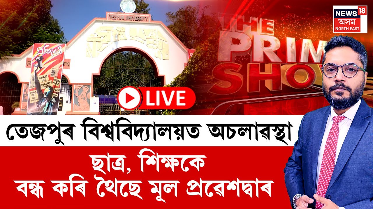 THE PRIME SHOW LIVE | তেজপুৰ বিশ্ববিদ্যালয়ত অচলাৱস্থা ছাত্ৰ, শিক্ষকে ...
