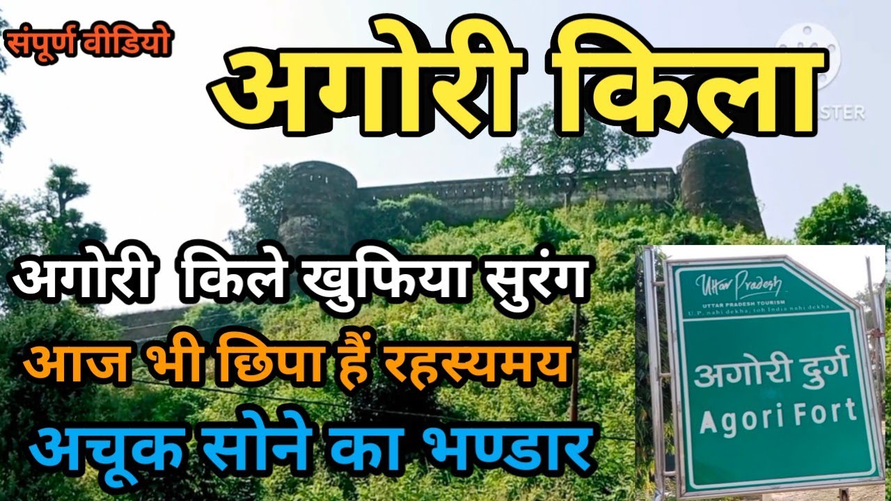 AGORI FORT ll अगोरी किला ll अगोरी किले का रहस्यमय इतिहास ll इस किले का ...