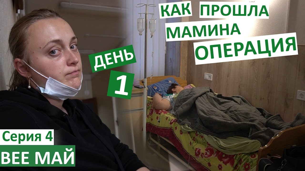 Серия 4 Маму прооперировали не все так пошло как планировали