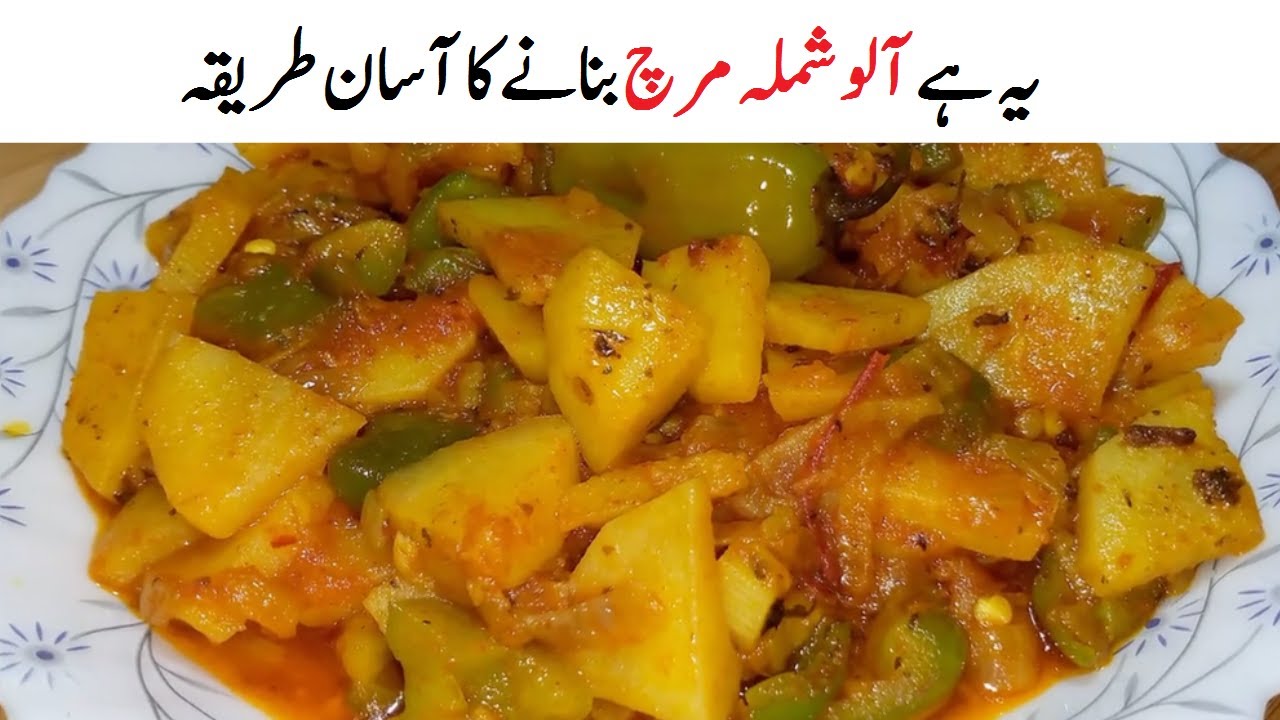 Aloo Shimla Mirch Recipe | Siimple Aloo Shimla Mirch by Nice Food ...