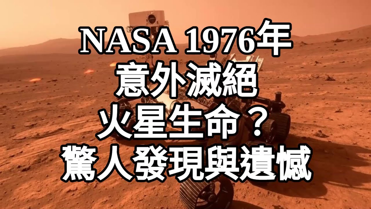 NASA 1976年意外滅絕火星生命？驚人發現與遺憾 - YouTube
