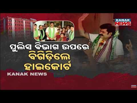 ପୁଲିସ୍‌ ବିଭାଗ ଉପରେ ବିଗିଡ଼ିଲେ ହାଇକୋର୍ଟ | Bikram Panda Walks Out of Jail After Bail
