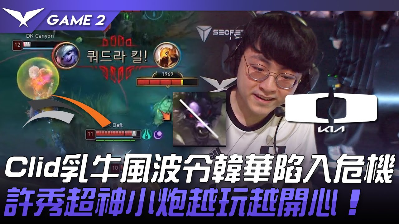 HLE vs DK Clid乳牛風波令韓華陷入危機！許秀超神小炮越玩越開心！Game 2 | 2023 LCK夏季賽精華 - YouTube